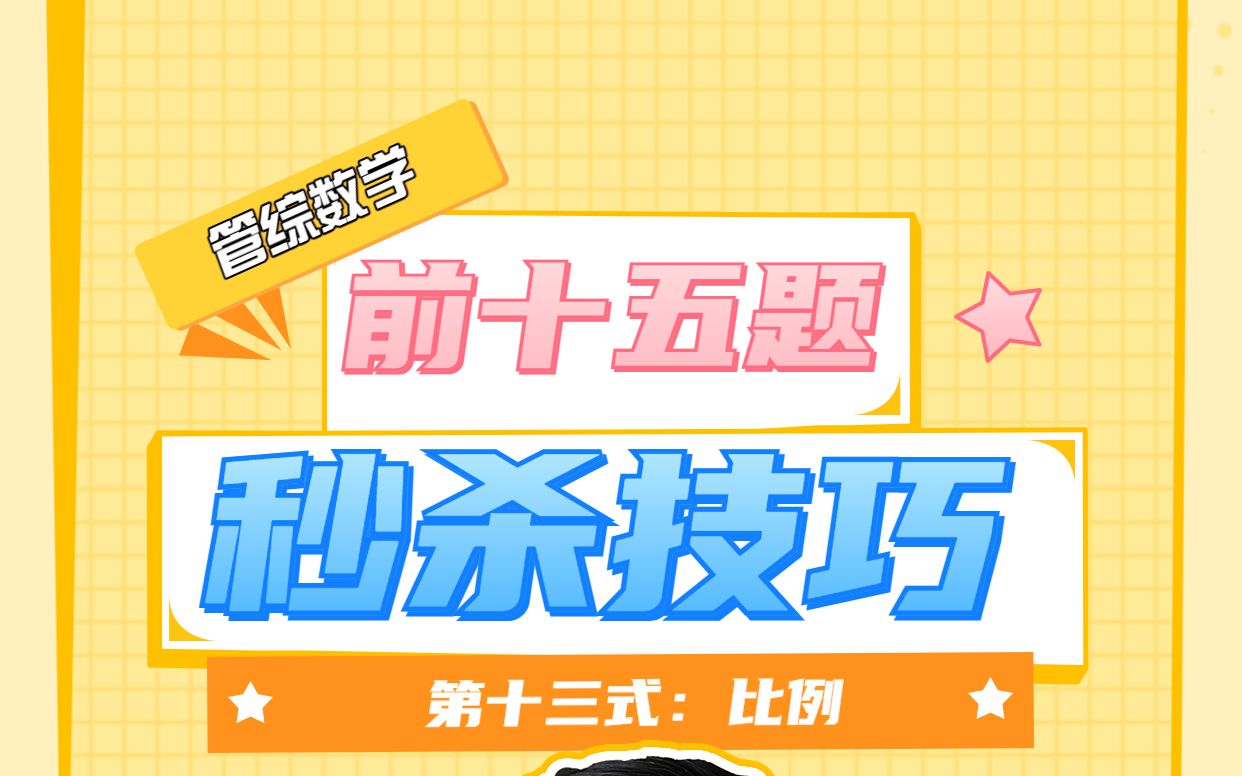 管理类联考数学前十五题秒杀技巧-第十三式:比例