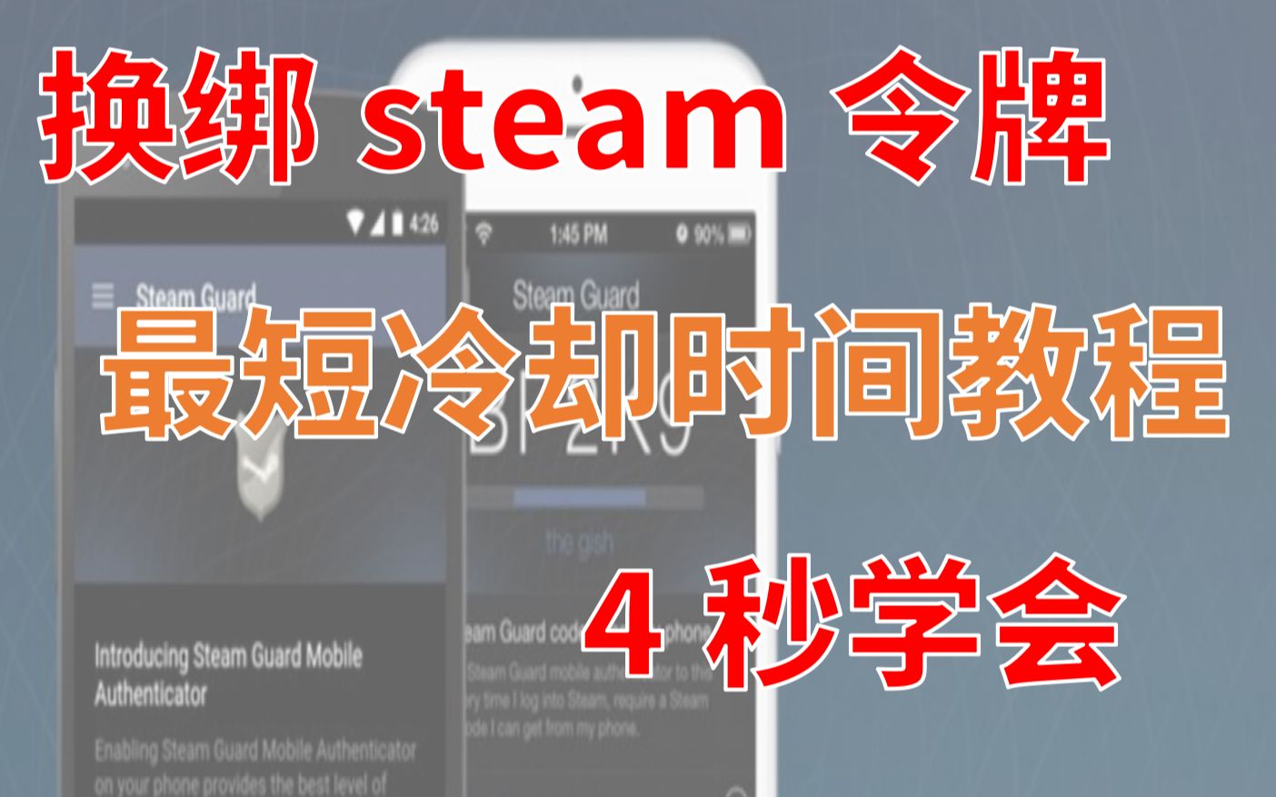 教程：STEAM换绑手机令牌最短冷却时间的操作方式。