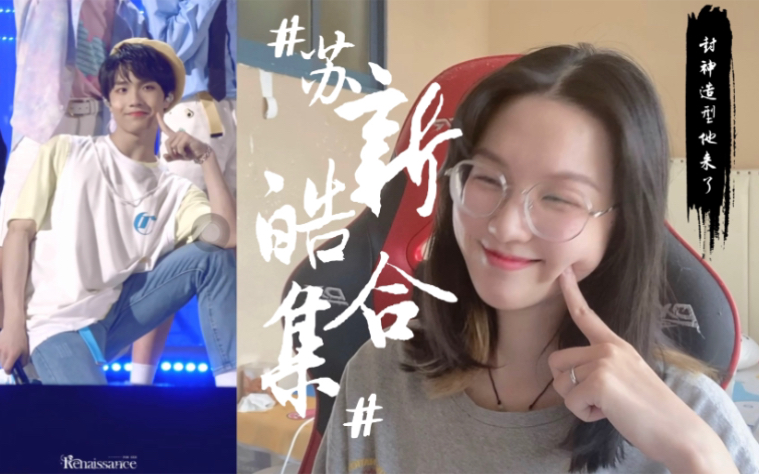 【TF家族】苏新皓舞台/饭拍合集 我心目中的封神造型出现了