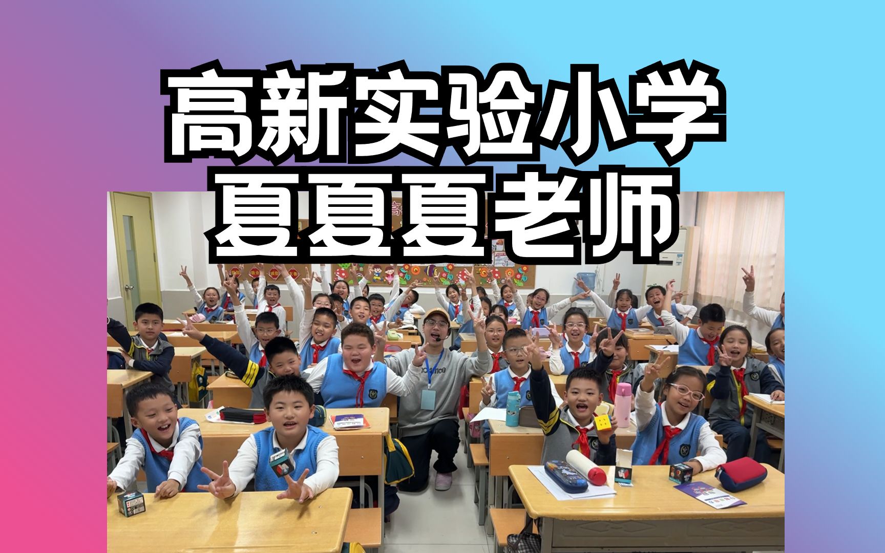 夏夏夏老师!西安高新实验小学 魔方课堂现场直播回放!