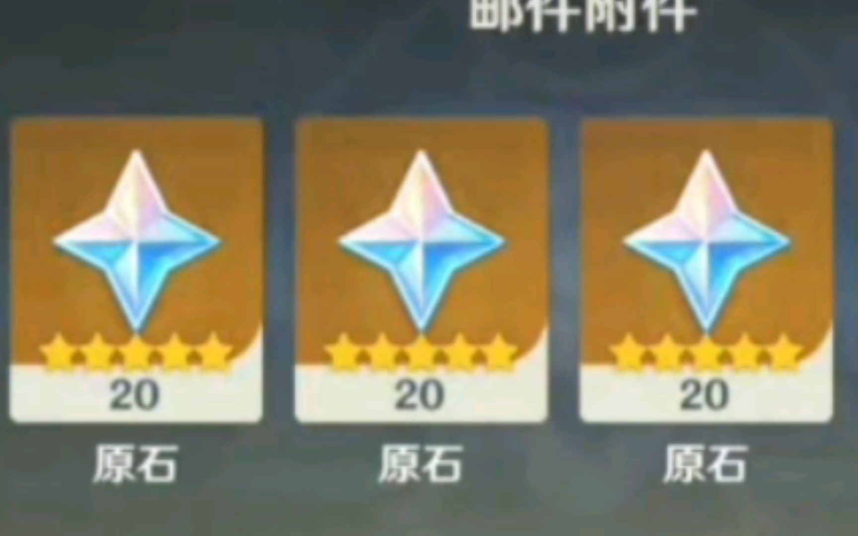 【原神】人人都可白嫖的60原石(内含50原石+相遇之缘兑换码)