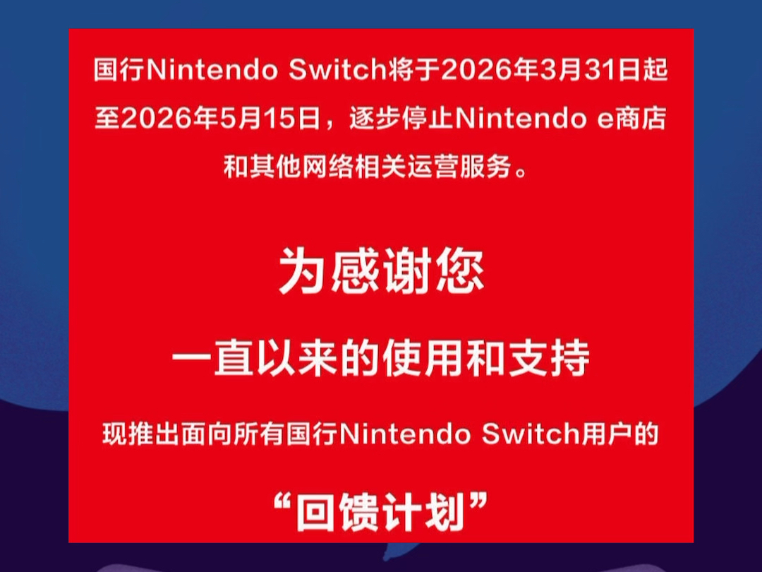 大背刺!国行switch宣布停止运营!补偿玩家部分游戏