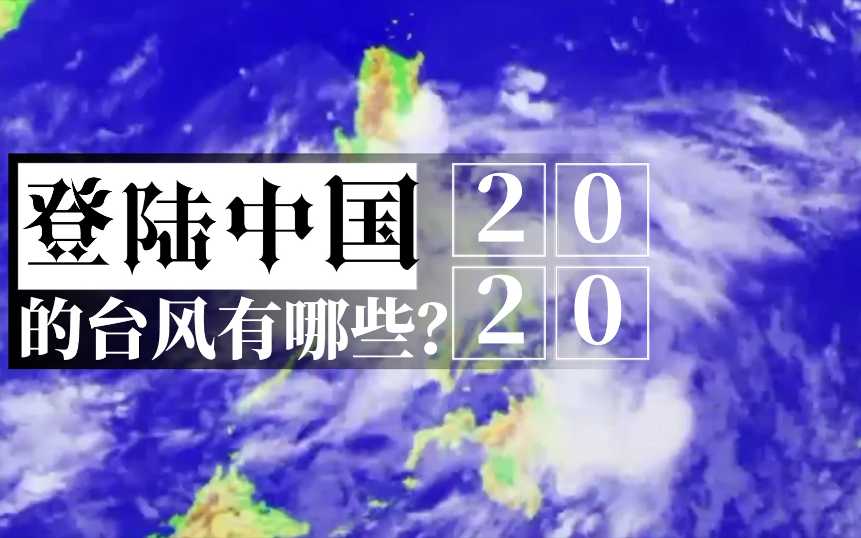 2020年登陆中国的台风有哪些?