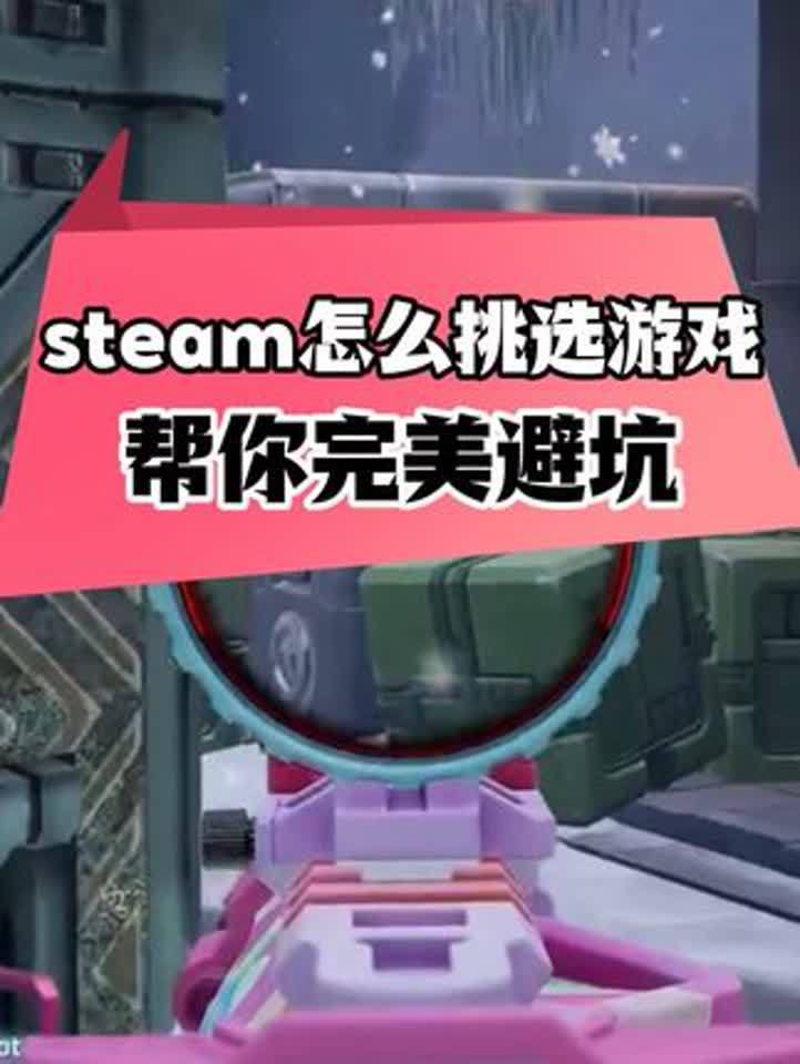 Steam怎么挑选游戏?最有用的避坑教程,你一定要看 #uu加速器 #...