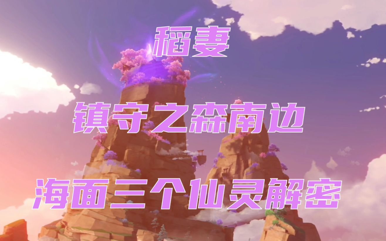 稻妻 镇守之森南边海面三个仙灵解密