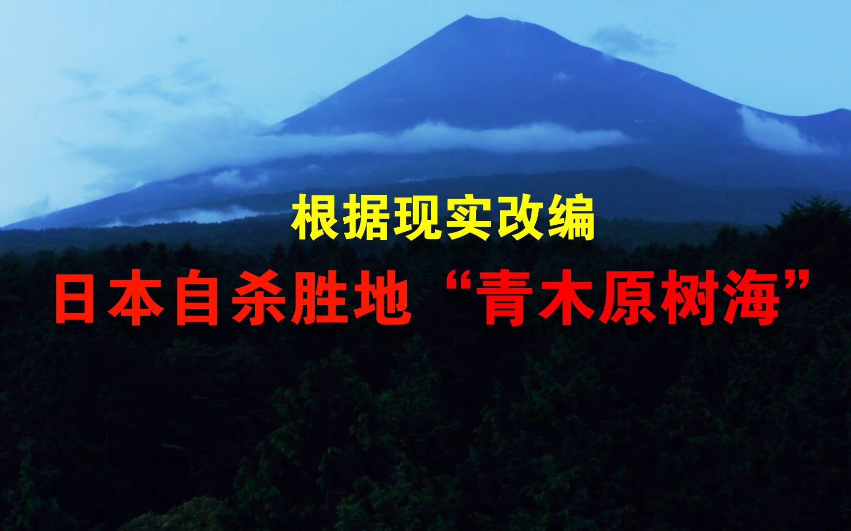《树海村》:富士山下的亡灵聚集地 | 清水崇“恐怖村”系列全集