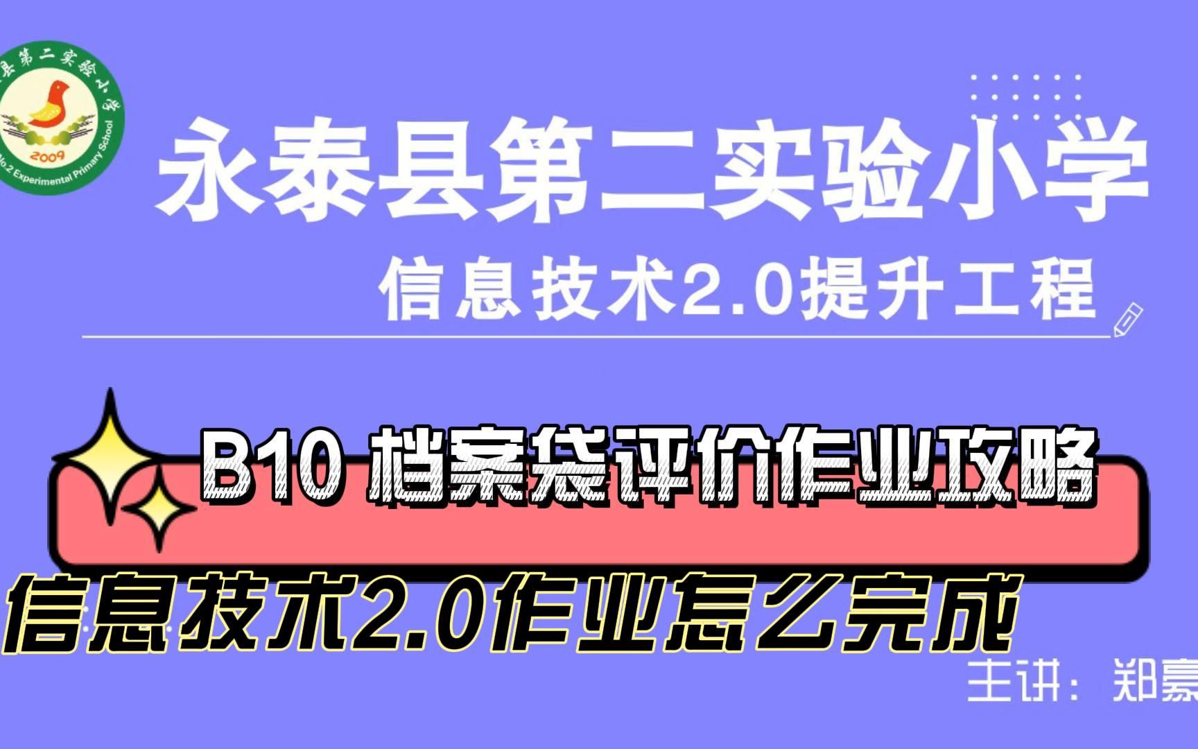B10 档案袋评价——中小学幼儿园信息技术提升工程2.0能力点认证...