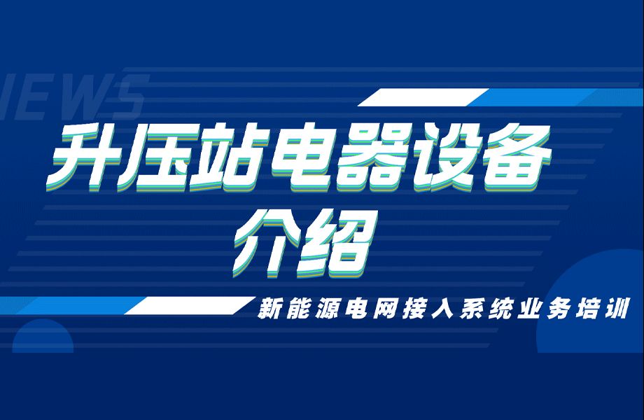 2.升压站电器设备介绍【新能源电网接入系统业务】