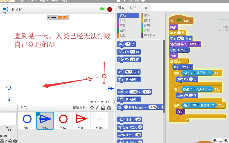 【scratch】直到我加了一个攻击AI