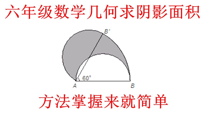 六年级数学小升初几何阴影部分面积求解问题整体法例题二奥数题