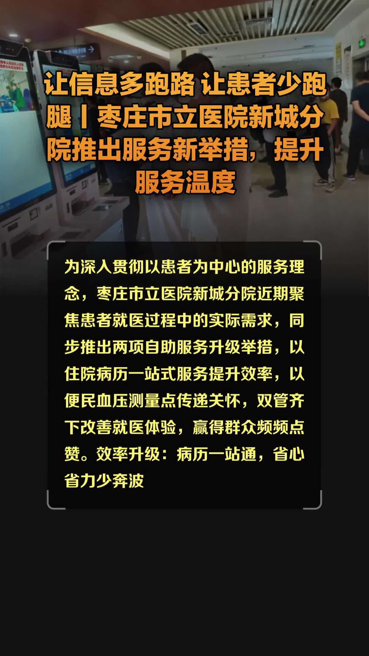 让信息多跑路 让患者少跑腿丨枣庄市立医院新城分院推出服务新举措,...