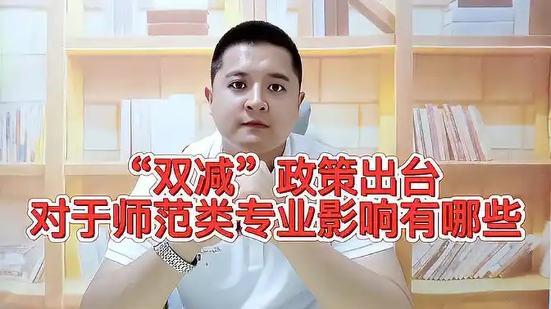 "双减"政策出台,对于师范类专业影响有哪些?