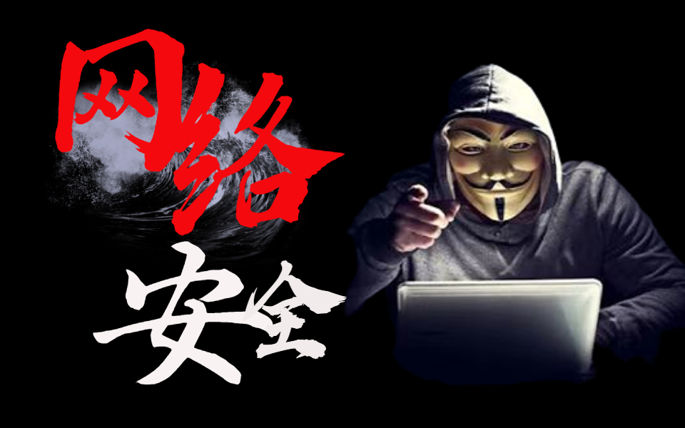 300集网络安全教程,无门槛,入门到入狱|网络安全|网安教程|信息安全|...