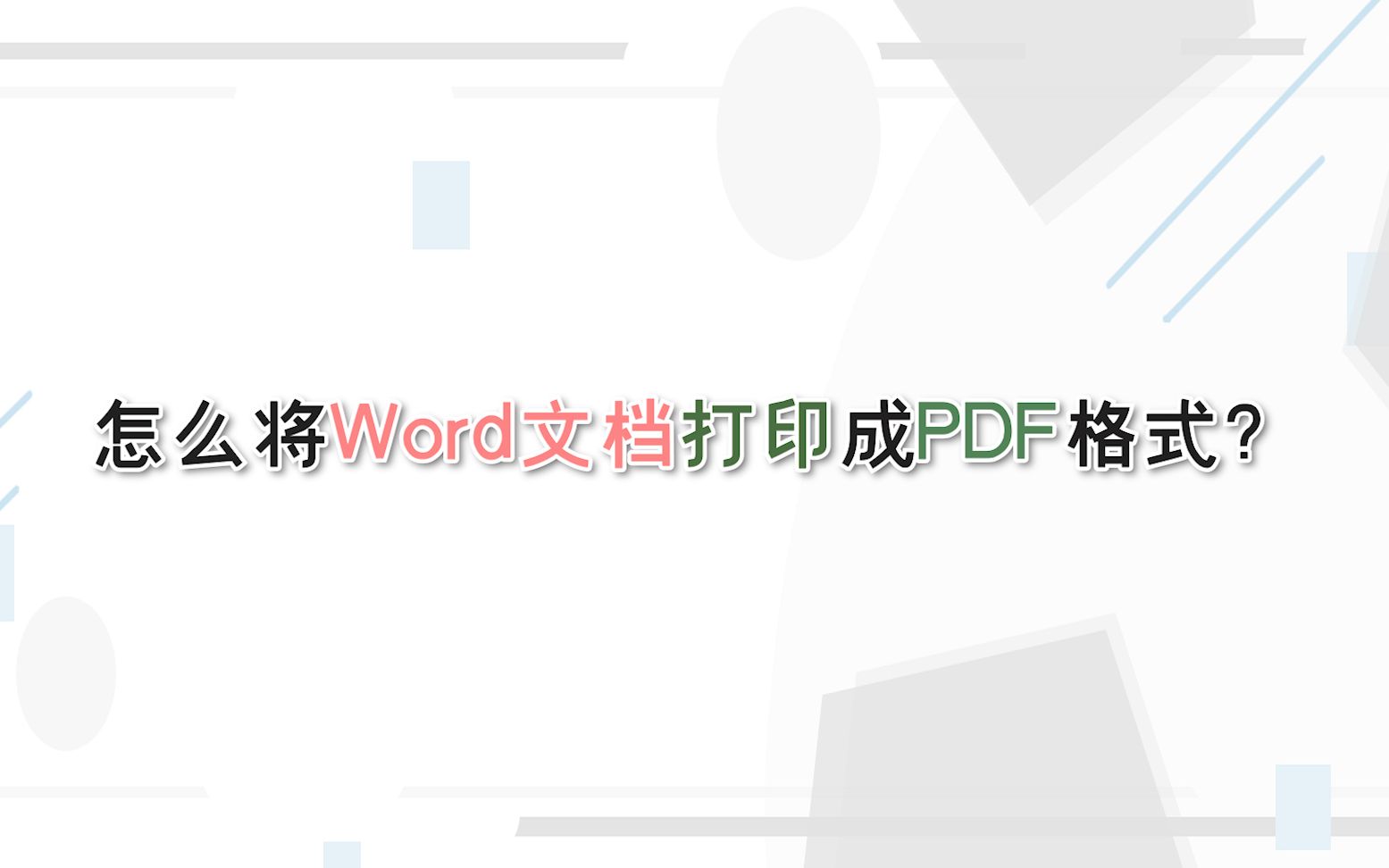 怎么将Word文档打印成PDF格式?—江下办公