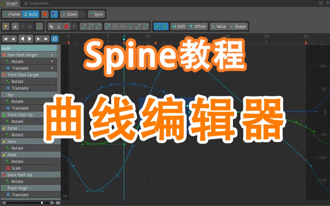 【中文字幕】Spine曲线编辑器教程介绍