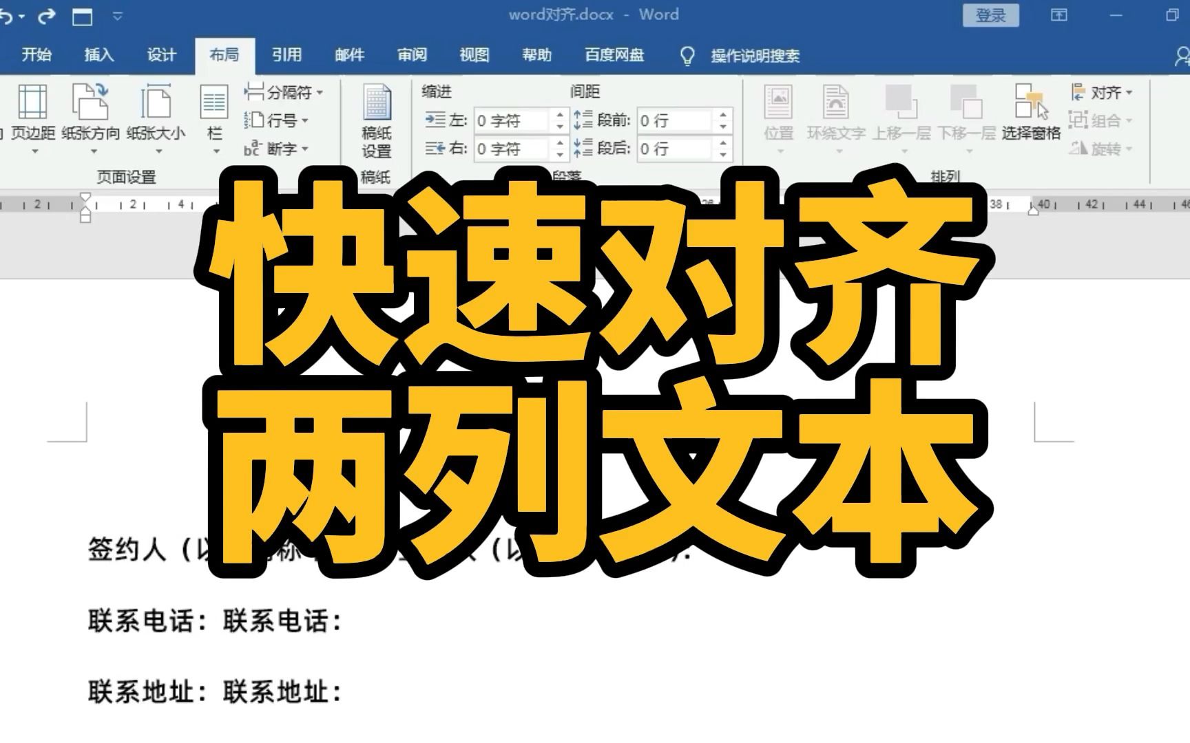 Word文档中,如何快速对齐两列文本?对齐签字栏,甲方乙方排版
