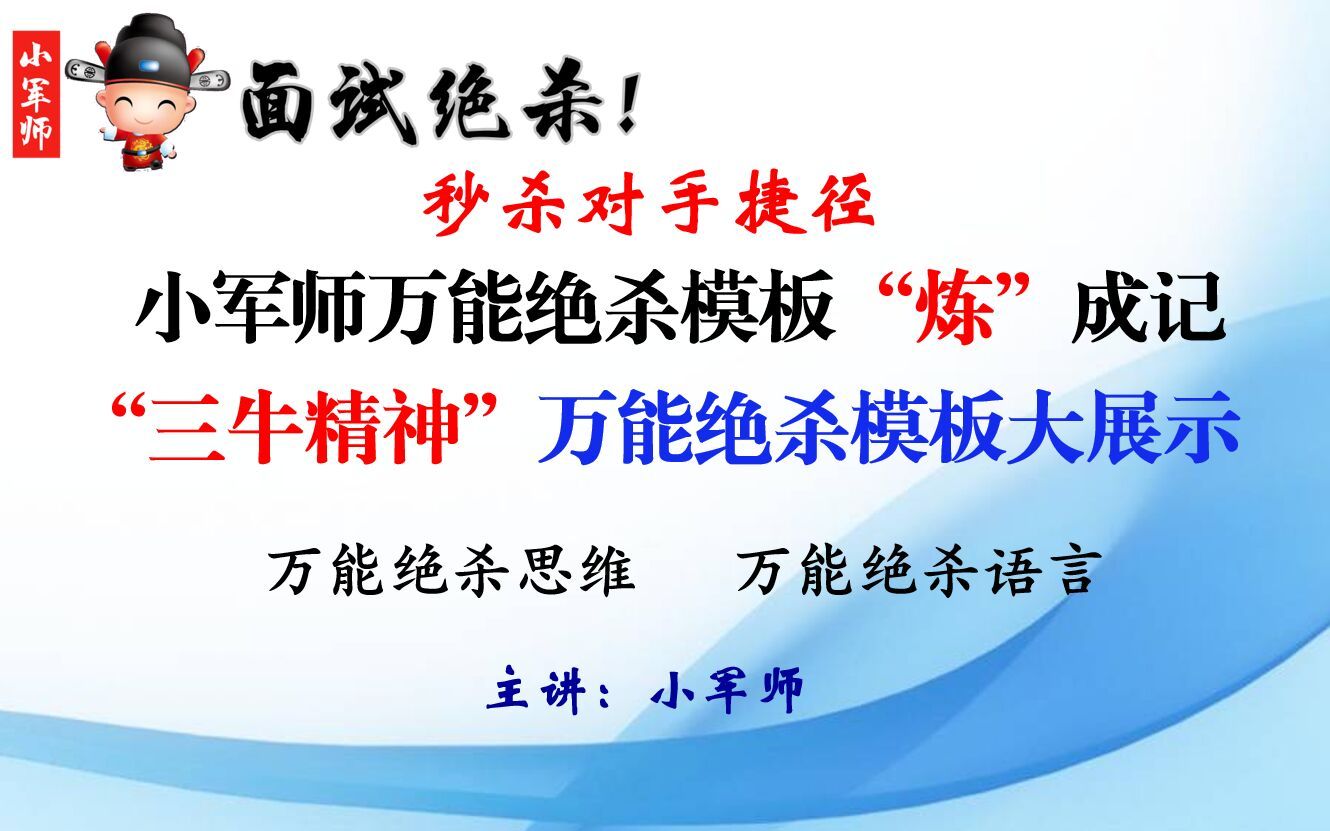 “三牛精神”面试万能模板-小军师面试