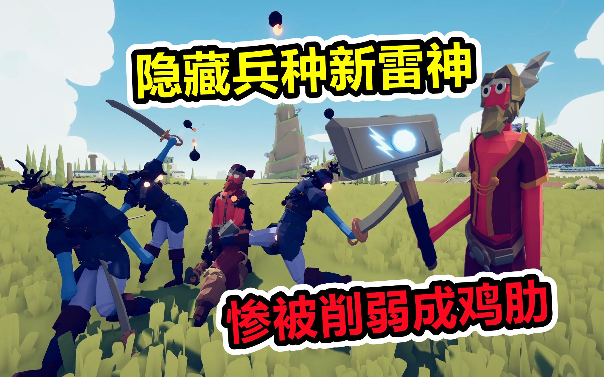 全面战争模拟器:隐藏兵种模组更新,雷神被削惨啦?_单机游戏热门视频