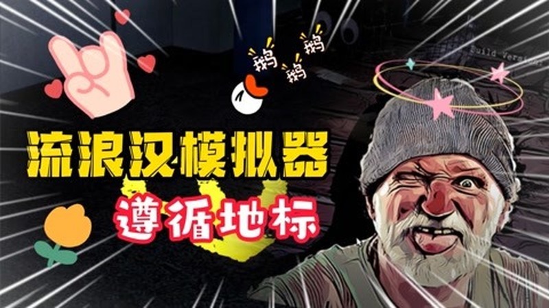 流浪汉模拟器:按着地标找到那些东西解决邪道公司