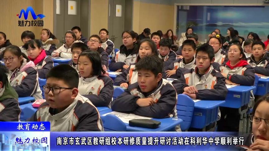 【教育动态】玄武区教研组校本研修研讨活动在科利华中学举行