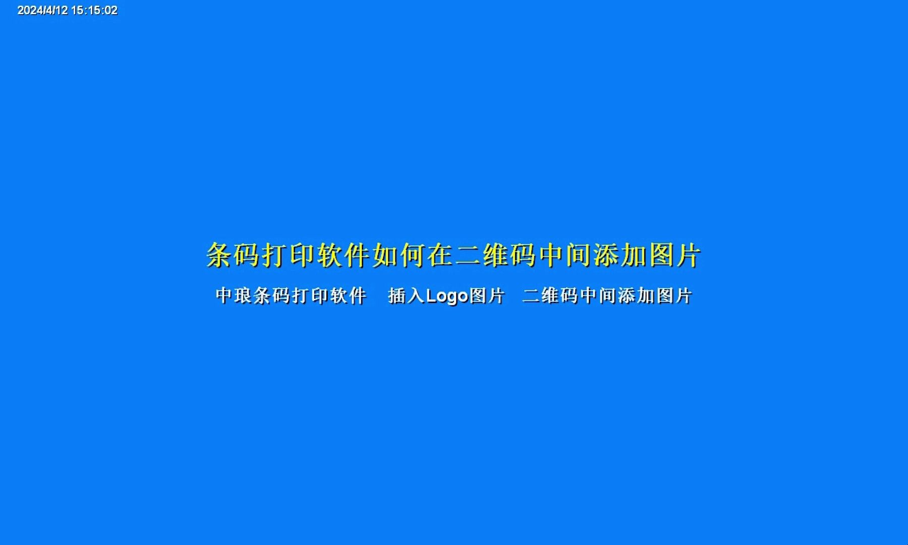条码打印软件如何在二维码中间添加图片