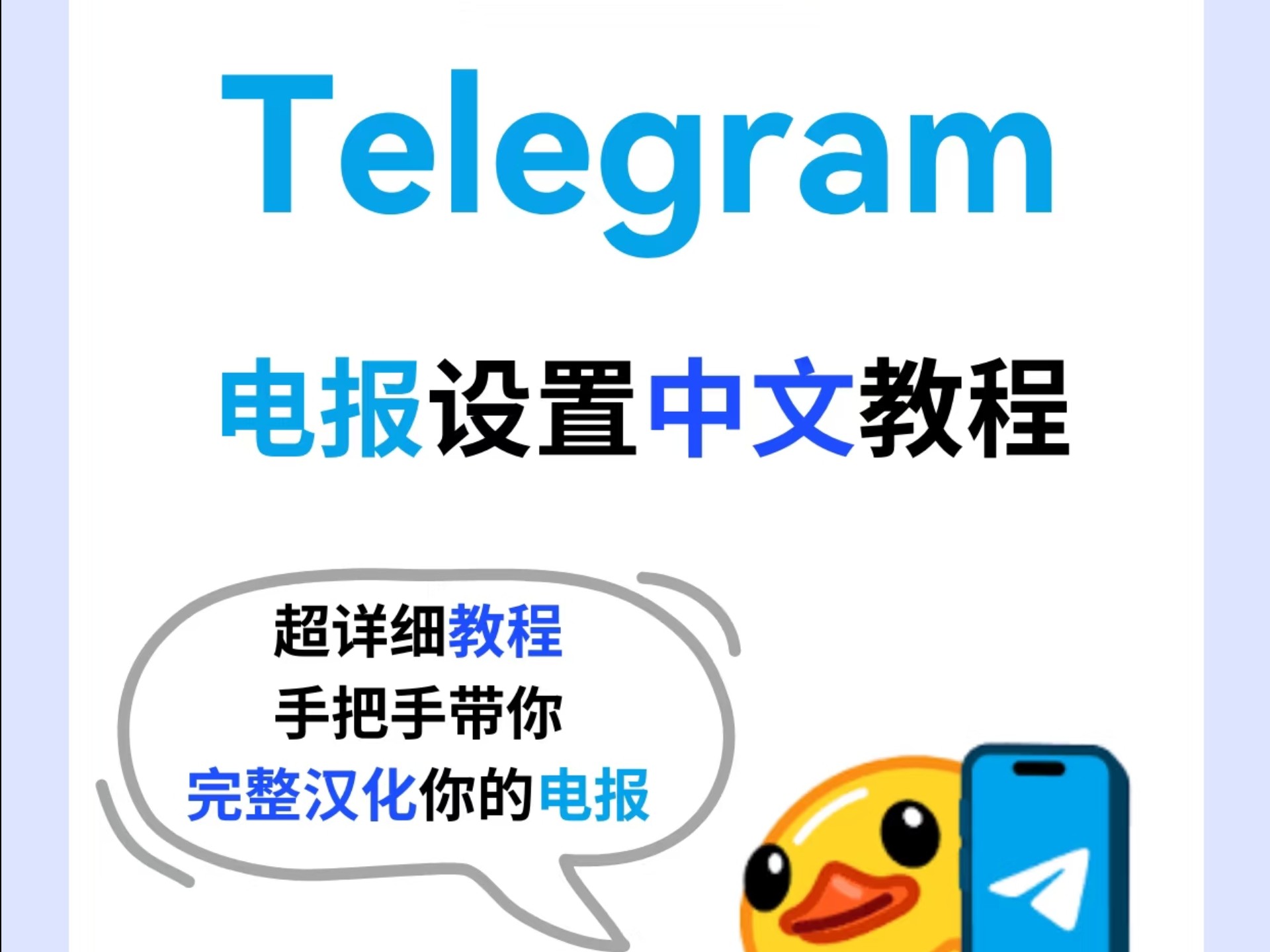 新手汉化电报Telegram设置中文教程