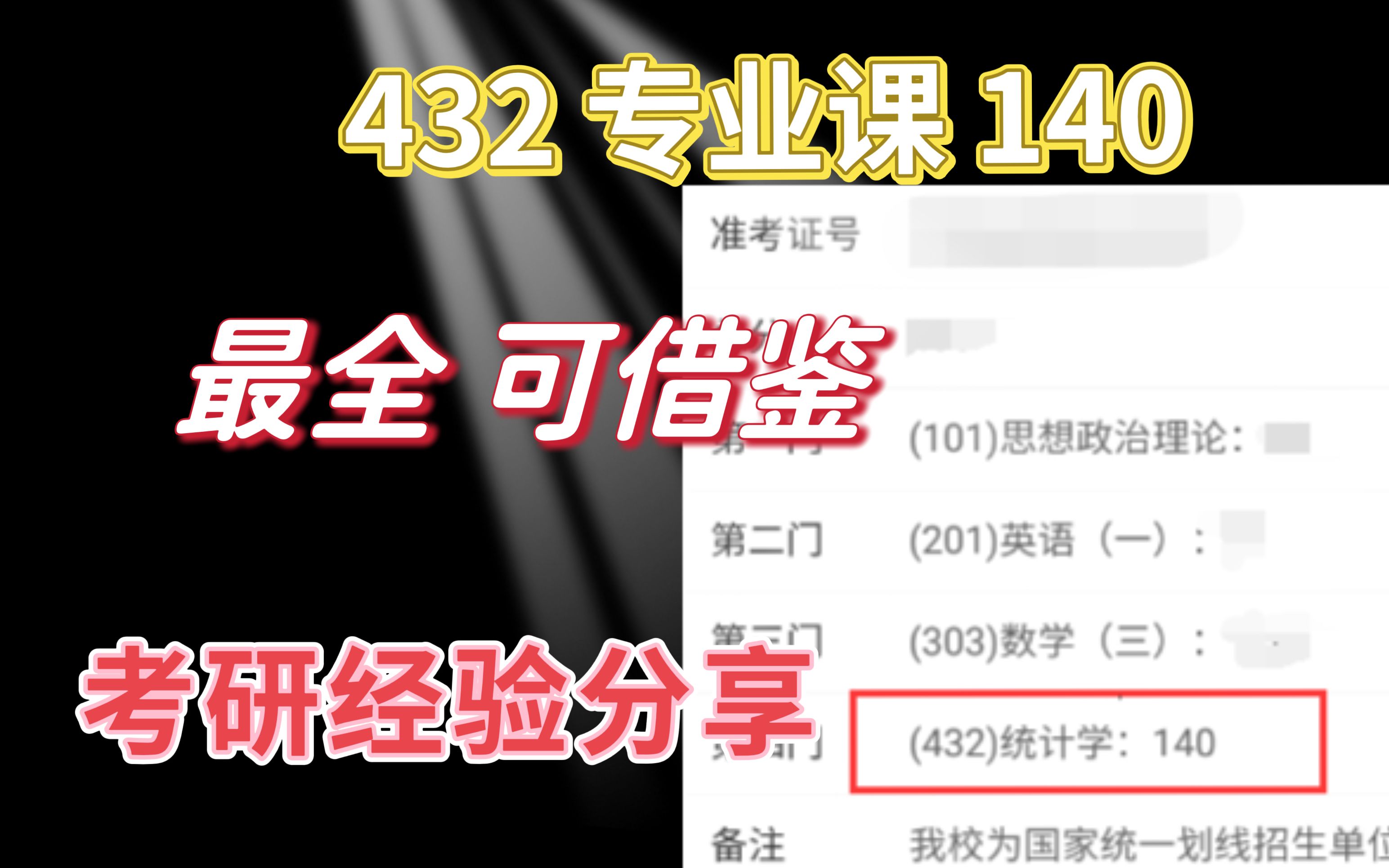 上岸央财|432统计学140+,超详细考研经验分享!可借鉴!
