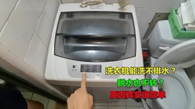 洗衣机能洗不排水,脱水也不转?原因其实很.