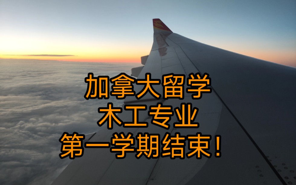 加拿大留学,木工专业,第一学期结束!
