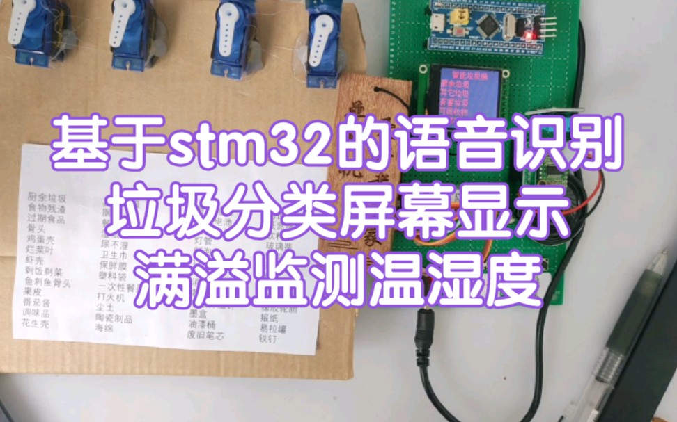MCU-136-基于stm32的语音识别满溢监测温湿度监测智能垃圾桶