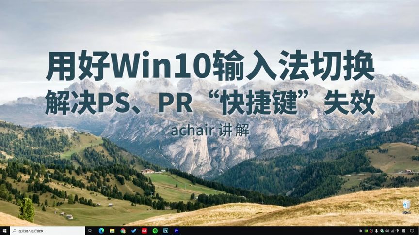 用好Win10输入法切换,解决PS、PR和游戏“快捷键”失效问题