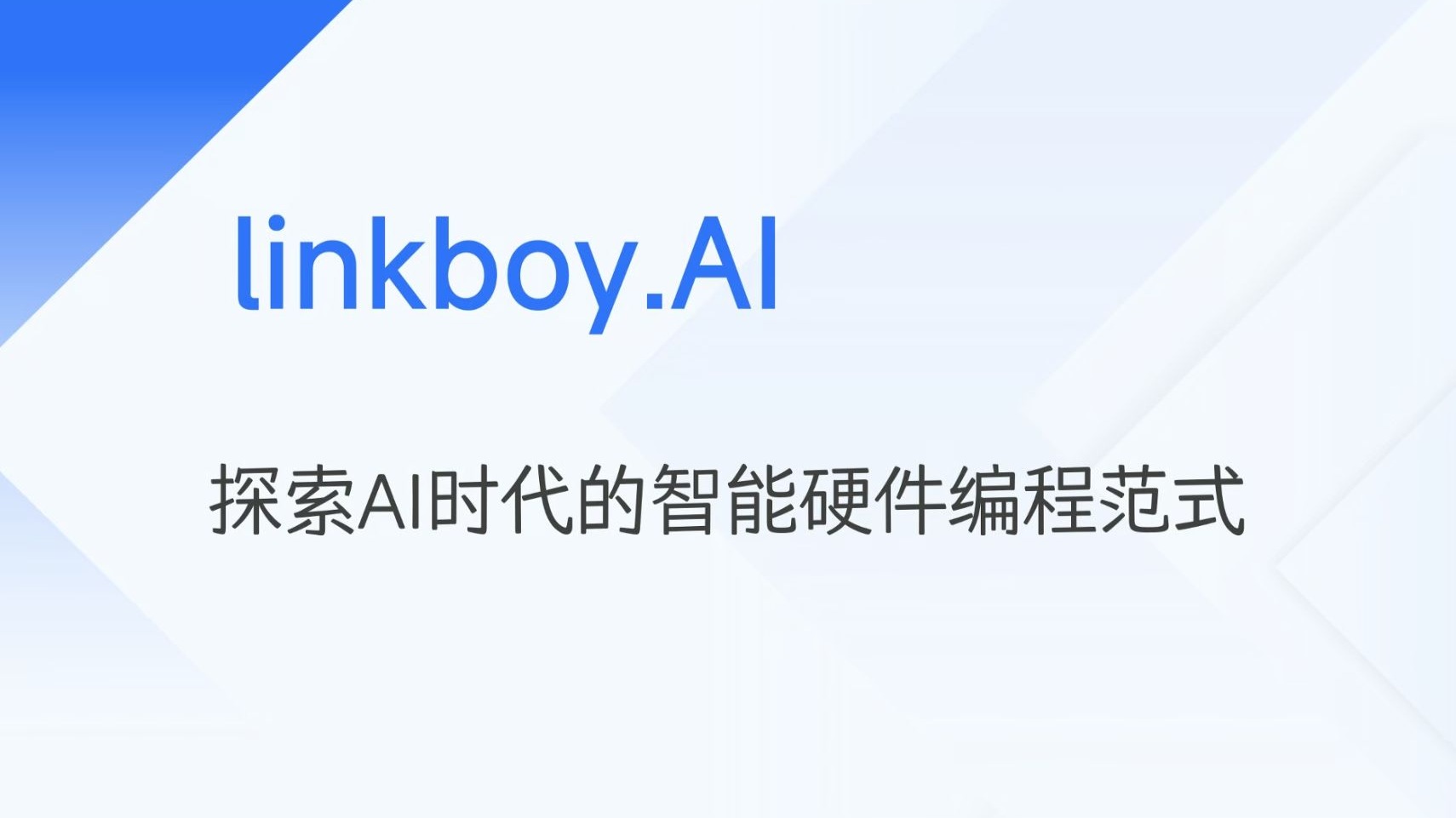 linkboy-AI智能编程演示