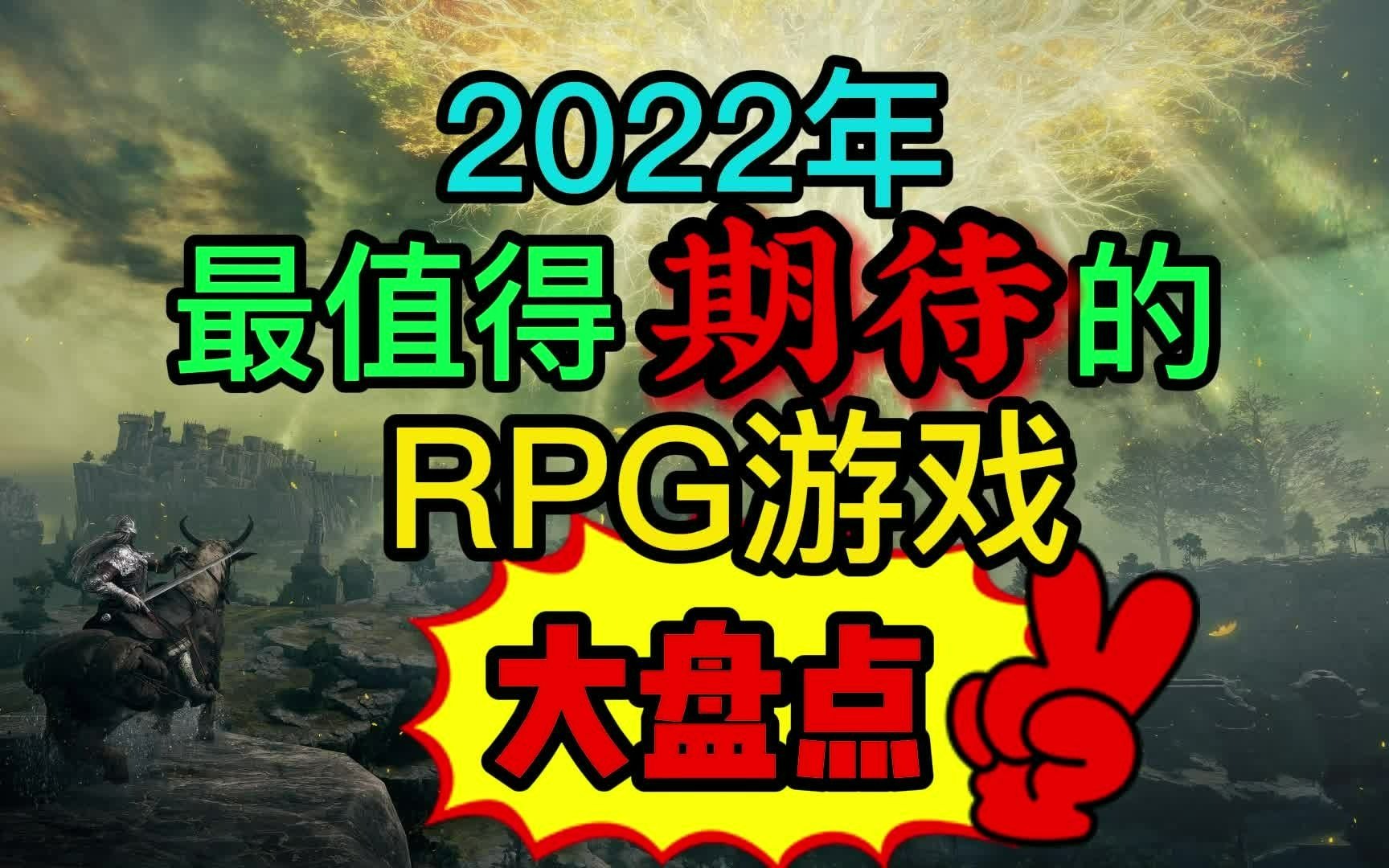 2022年最值得期待的RPG游戏大盘点,带你看最值得玩的九款RPG游戏...