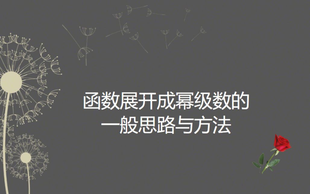 函数展开成幂级数方法总结