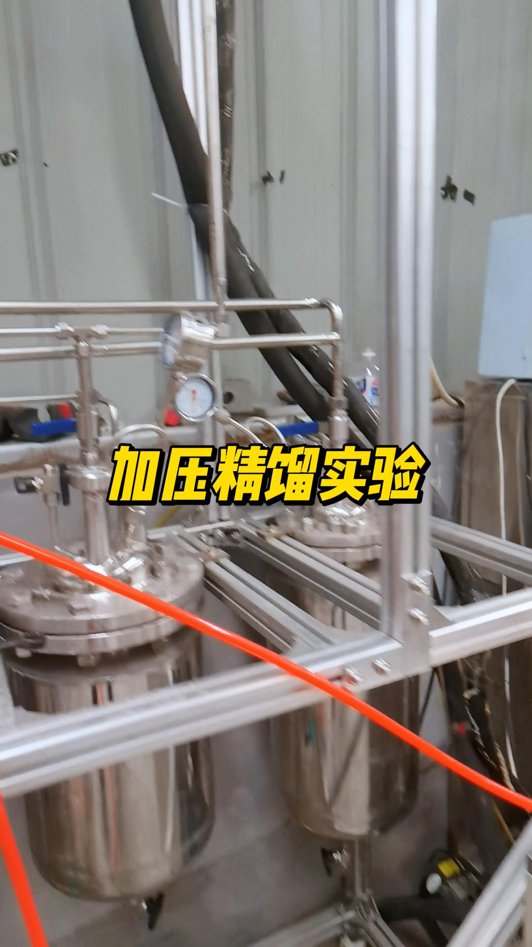 来看一下加压精馏实验 #精馏装置 #精馏设备厂家 #精馏塔厂家 #定制...