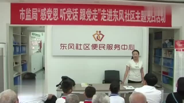市监局在东风社区开展"感党恩听党话跟党走"主题党日活动.