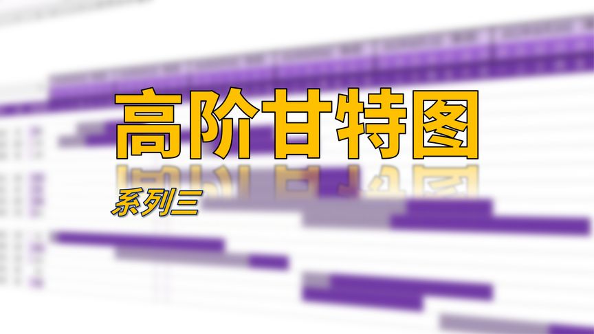 悄悄用电子表格告诉你,excel制作的高级进阶版甘特图,真的好用