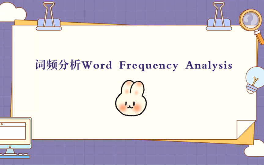什么是词频分析(Word Frequency Analysis)?