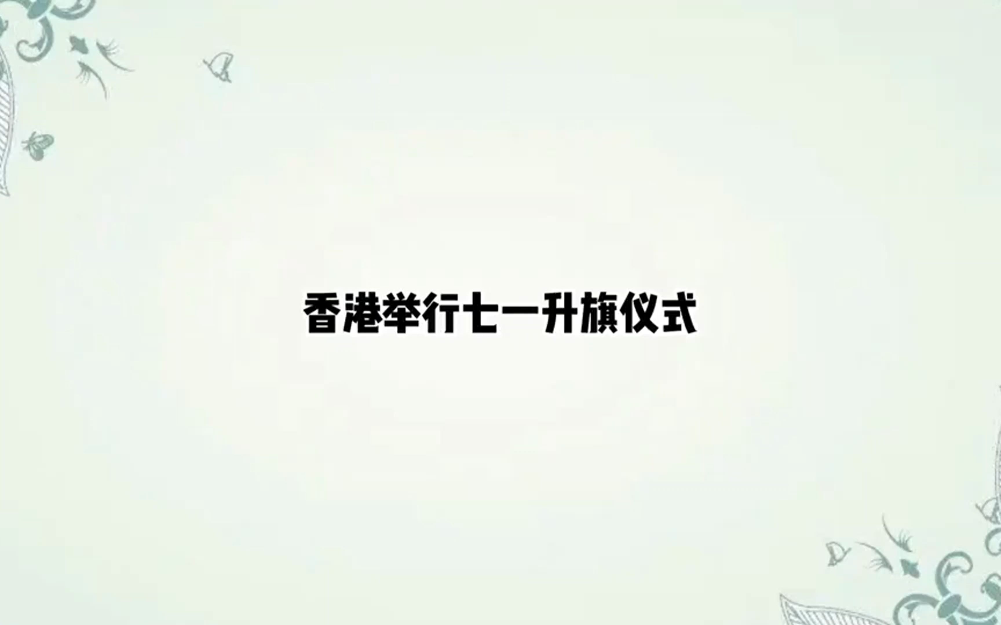 香港,七一升旗礼举行,护旗方队中式步操进场