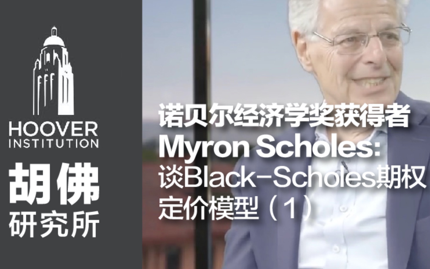 对话诺贝尔经济学奖获得者Myron Scholes(1)