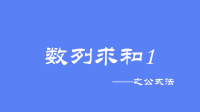 高中数学:数列求和1之公式法