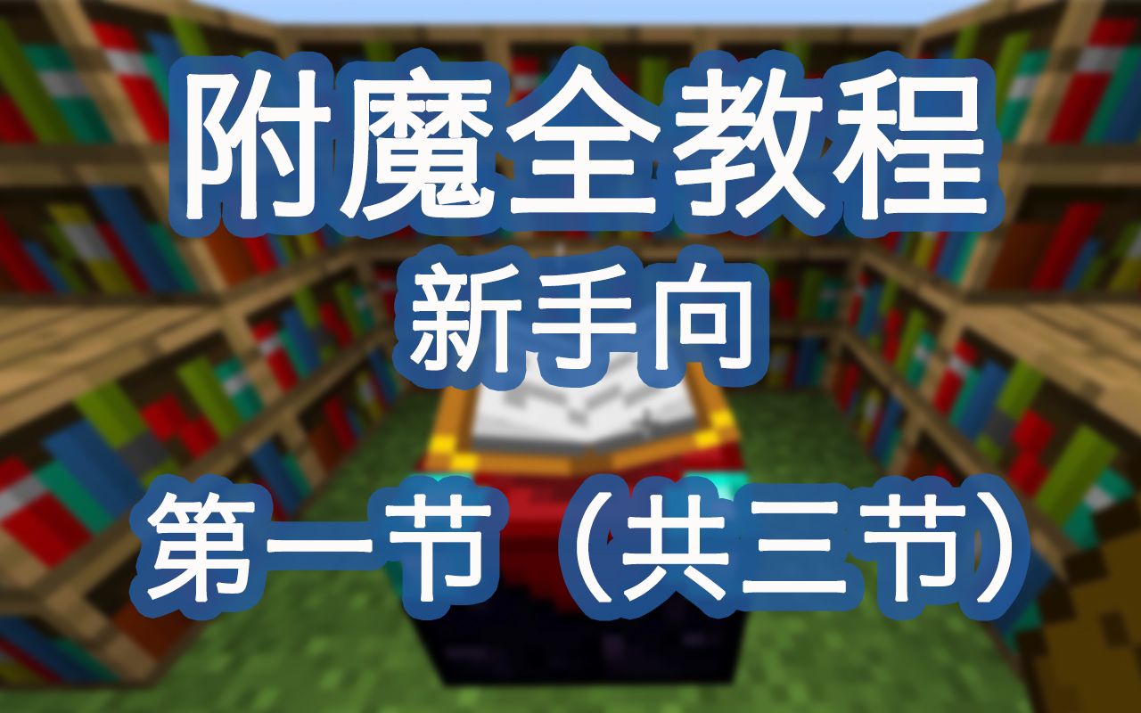 我的世界MC附魔全教程 【新手向】第一节 附魔方法及所需材料