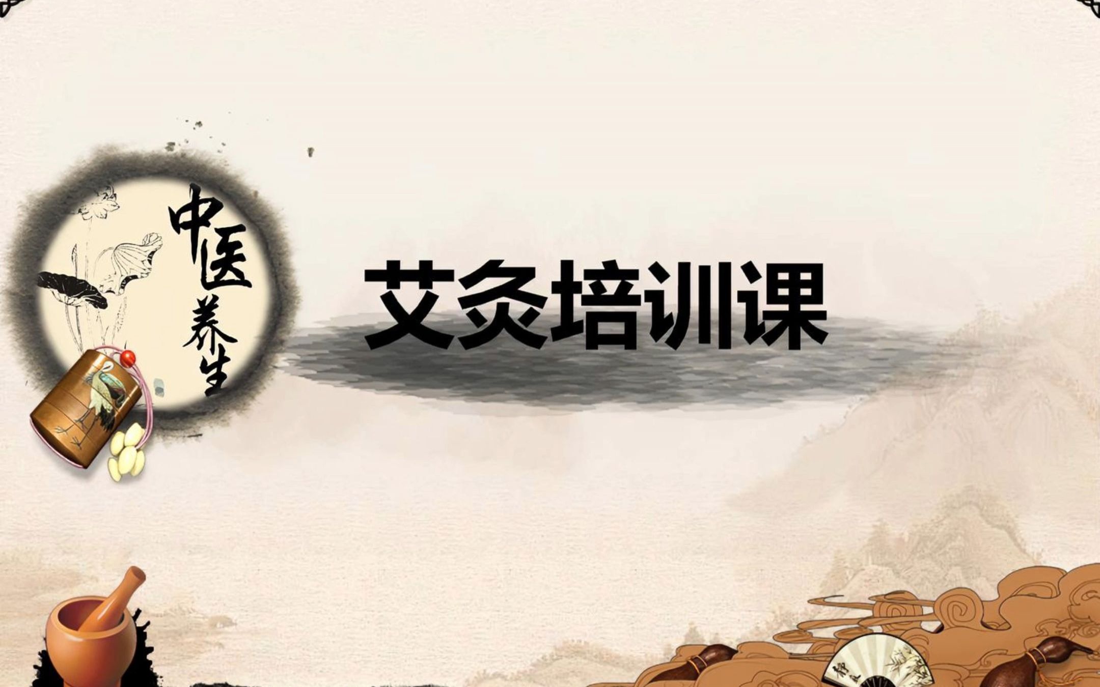 艾灸养生入门基础知识培训PPT,艾灸的作用、种类、禁忌和注意事项 ,...