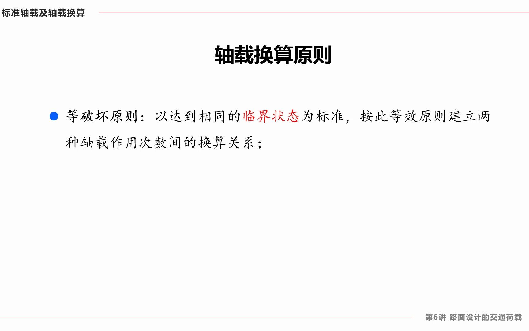 6-3-6 轴载换算原则