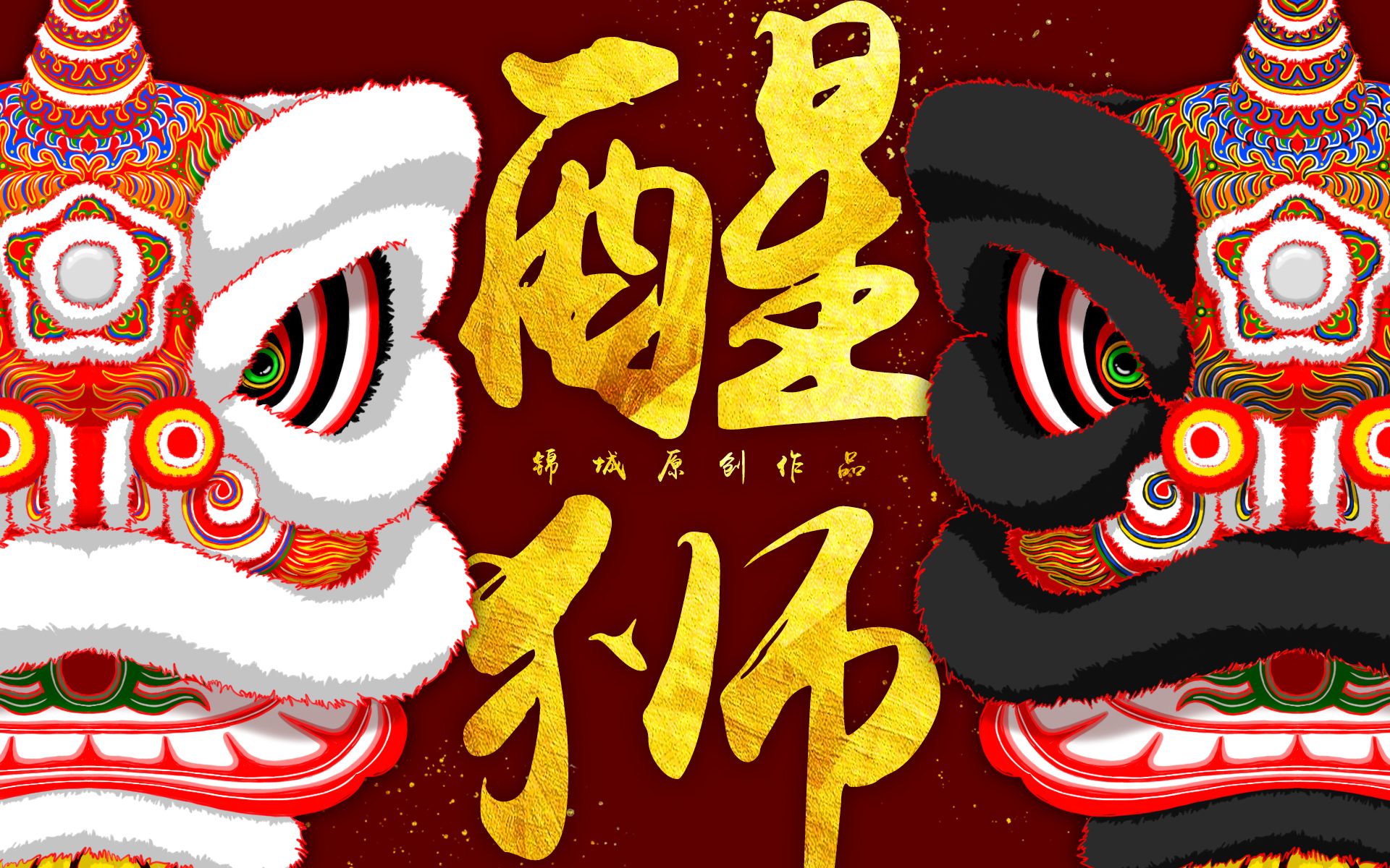 从古流传至今的醒狮文化
