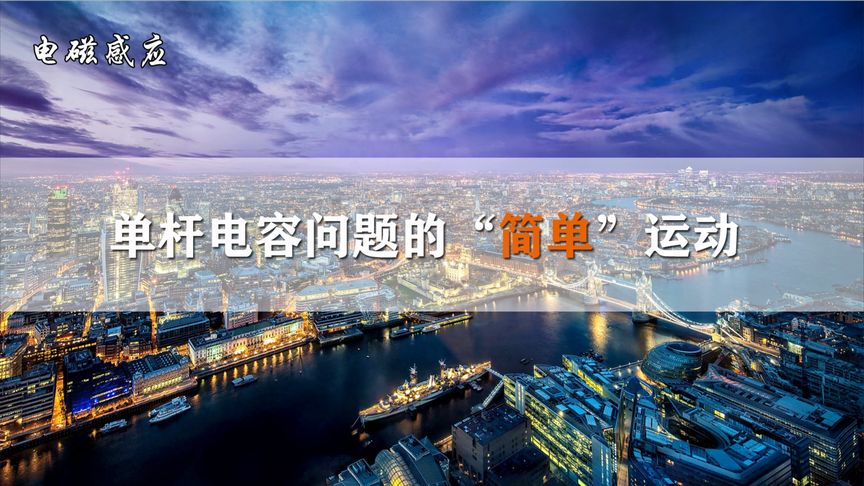 电磁感应单杆电容问题(有动力的电容模型-匀变速运动) 学浪计划