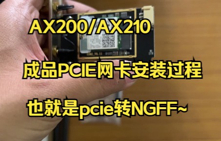 【教程】英特尔AX200/AX210成品PCIE无线网卡安装过程!