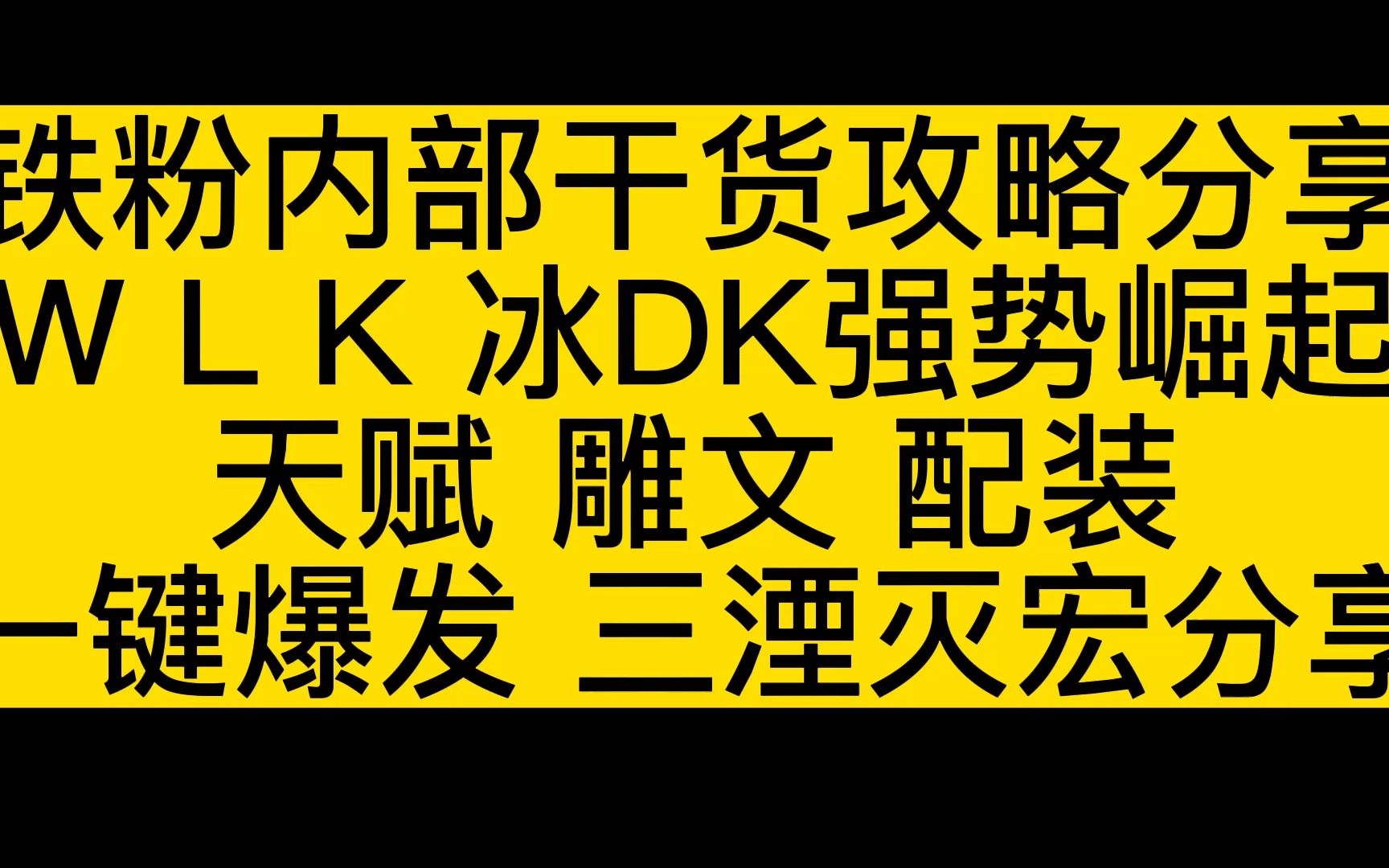 铁粉内部干货分享,WLK冰DK天赋雕文配装一键宏分享_网络游戏热门...
