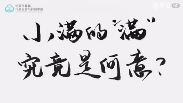 #今日小满#小满的满,究竟是何意?