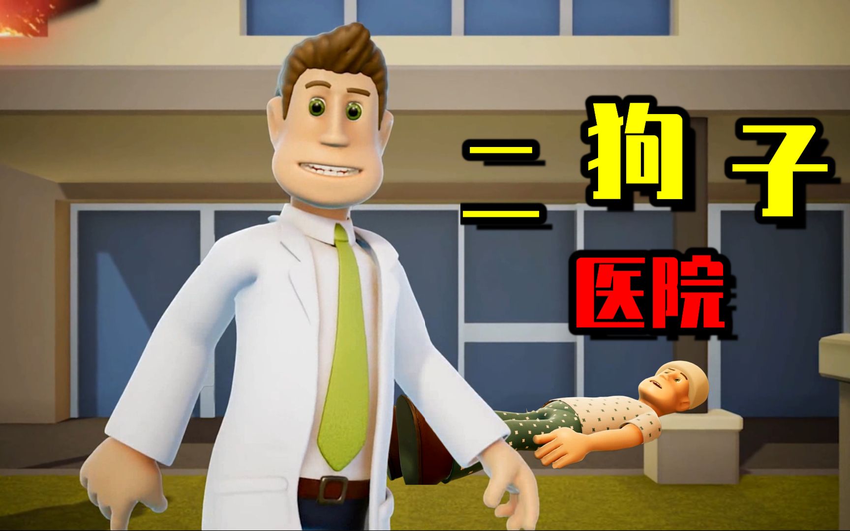 模拟医院01:二狗子开医院,来了很多病人,能治好吗?